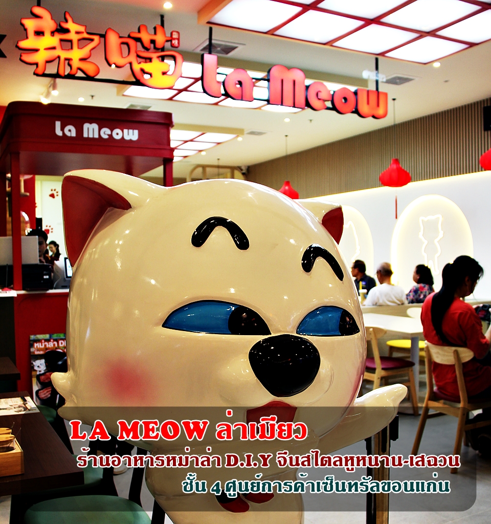 มาถึงขอนแก่นแล้วมาลองรสชาดจัดจ้าน La Meow (ล่าเมียว) พร้อมเปิดตัวร้าน ...